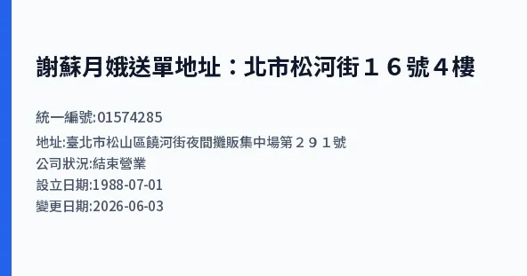 謝蘇月娥送單地址:北市松河街16號4樓的照片-統編 01574285(臺北市) 公司登記資料與營業項目詳細圖表