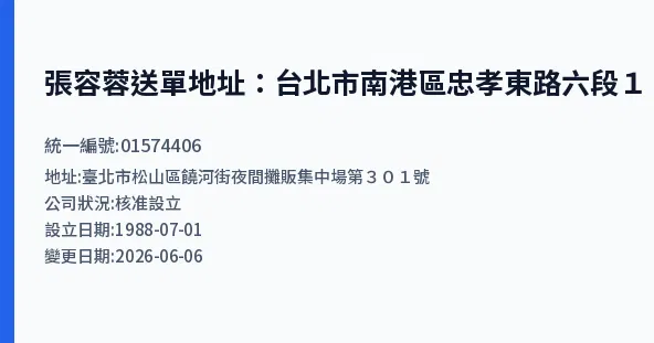 張容蓉送單地址:台北市南港區忠孝東路六段192號的照片-統編 01574406(臺北市) 公司登記資料與營業項目詳細圖表