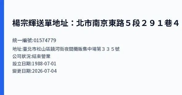 楊宗輝送單地址:北市南京東路5段291巷41弄39號的照片-統編 01574779(臺北市) 公司登記資料與營業項目詳細圖表