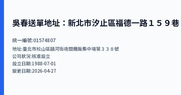 吳春送單地址:新北市汐止區福德一路159巷9號1樓的照片-統編 01574807(臺北市) 公司登記資料與營業項目詳細圖表