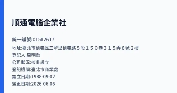 順通電腦企業社的照片-統編 01582617(臺北市) 公司登記資料與營業項目詳細圖表