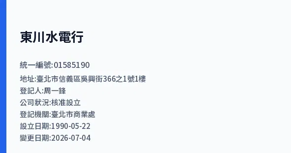 東川水電行的照片-統編 01585190(臺北市) 公司登記資料與營業項目詳細圖表
