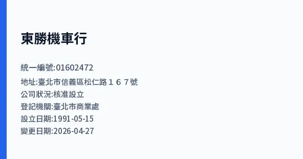 東勝機車行的照片-統編 01602472(臺北市) 公司登記資料與營業項目詳細圖表
