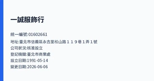 一誠服飾行的照片-統編 01602661(臺北市) 公司登記資料與營業項目詳細圖表
