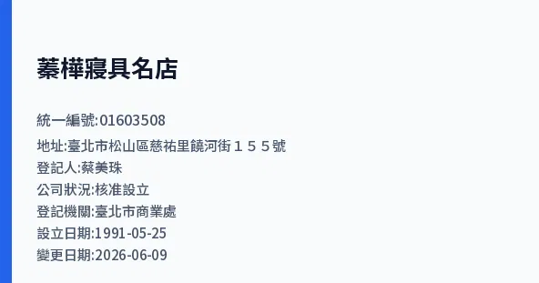蓁樺寢具名店的照片-統編 01603508(臺北市) 公司登記資料與營業項目詳細圖表