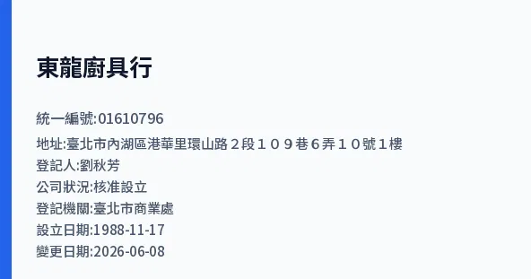 東龍廚具行的照片-統編 01610796(臺北市) 公司登記資料與營業項目詳細圖表