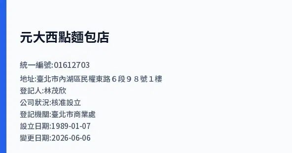 元大西點麵包店的照片-統編 01612703(臺北市) 公司登記資料與營業項目詳細圖表