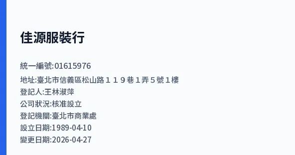 佳源服裝行的照片-統編 01615976(臺北市) 公司登記資料與營業項目詳細圖表