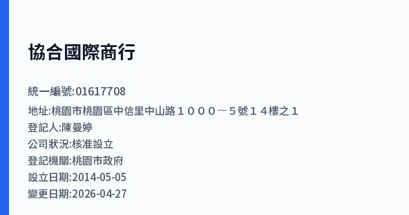 協合國際商行的照片-統編 01617708(桃園市) 公司登記資料與營業項目詳細圖表