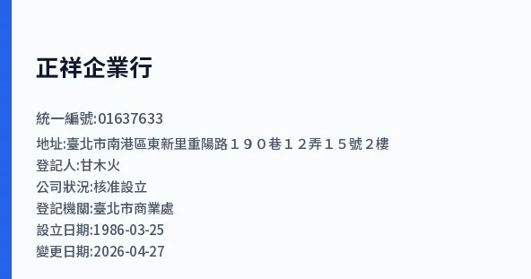 正祥企業行的照片-統編 01637633(臺北市) 公司登記資料與營業項目詳細圖表