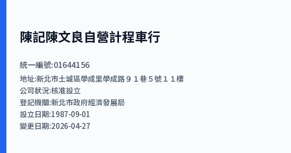 陳記陳文良自營計程車行的照片-統編 01644156(新北市) 公司登記資料與營業項目詳細圖表