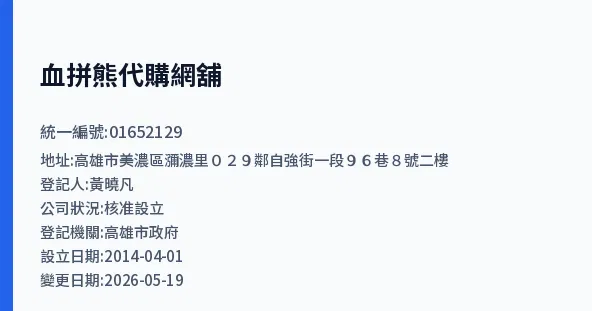 血拼熊代購網舖的照片-統編 01652129(高雄市) 公司登記資料與營業項目詳細圖表