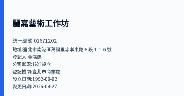 麗嘉藝術工作坊的照片-統編 01671202(臺北市) 公司登記資料與營業項目詳細圖表
