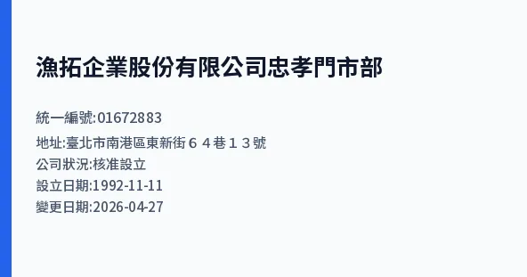 漁拓企業股份有限公司忠孝門市部的照片-統編 01672883(臺北市) 公司登記資料與營業項目詳細圖表