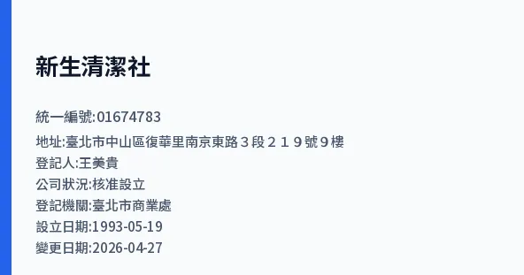 新生清潔社的照片-統編 01674783(臺北市) 公司登記資料與營業項目詳細圖表