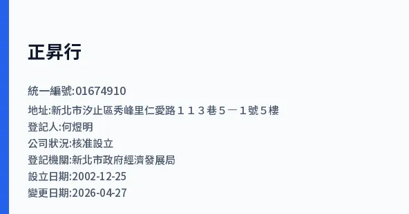 正昇行的照片-統編 01674910(新北市) 公司登記資料與營業項目詳細圖表
