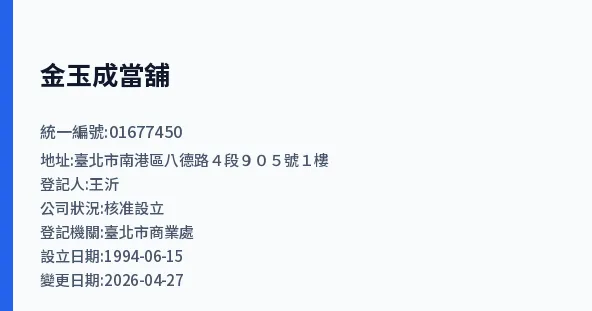 金玉成當舖的照片-統編 01677450(臺北市) 公司登記資料與營業項目詳細圖表