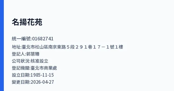 名揚花苑的照片-統編 01682741(臺北市) 公司登記資料與營業項目詳細圖表