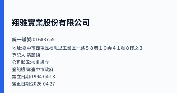 翔雅實業股份有限公司的照片-統編 01683755(臺中市) 公司登記資料與營業項目詳細圖表