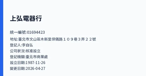 上弘電器行的照片-統編 01694423(臺北市) 公司登記資料與營業項目詳細圖表