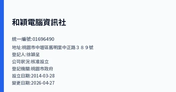 和穎電腦資訊社的照片-統編 01696490(桃園市) 公司登記資料與營業項目詳細圖表