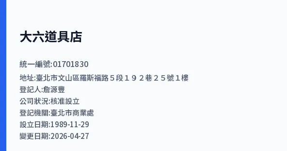 大六道具店的照片-統編 01701830(臺北市) 公司登記資料與營業項目詳細圖表