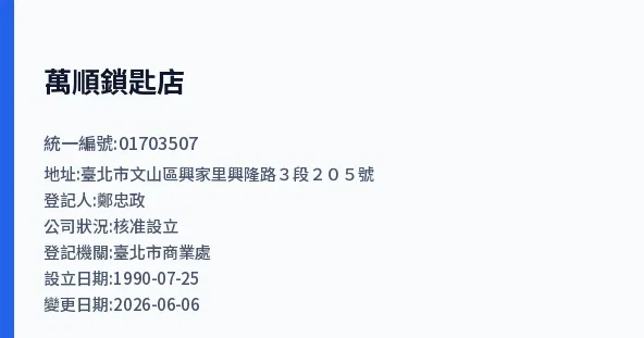 萬順鎖匙店的照片-統編 01703507(臺北市) 公司登記資料與營業項目詳細圖表