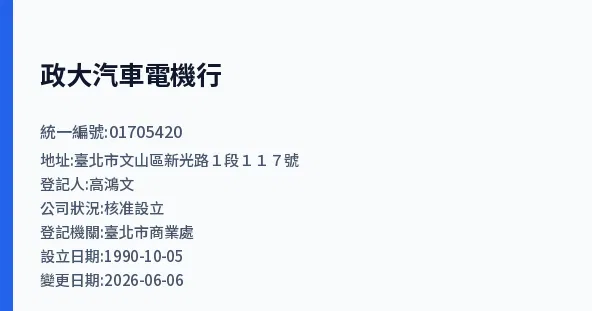 政大汽車電機行的照片-統編 01705420(臺北市) 公司登記資料與營業項目詳細圖表