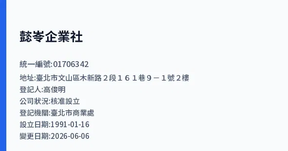 懿岺企業社的照片-統編 01706342(臺北市) 公司登記資料與營業項目詳細圖表