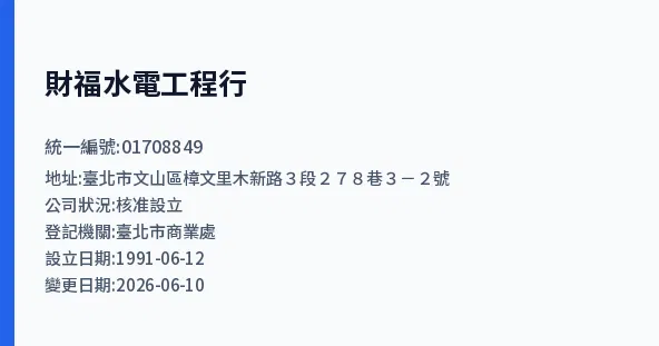 財福水電工程行的照片-統編 01708849(臺北市) 公司登記資料與營業項目詳細圖表