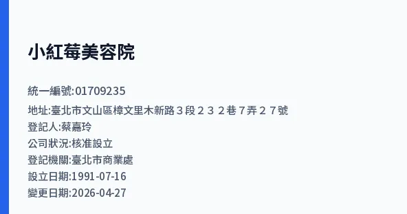 小紅莓美容院的照片-統編 01709235(臺北市) 公司登記資料與營業項目詳細圖表