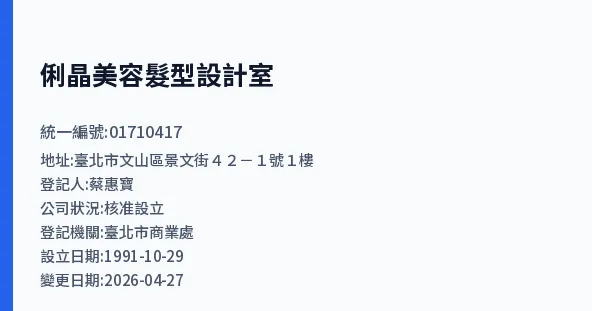 俐晶美容髮型設計室的照片-統編 01710417(臺北市) 公司登記資料與營業項目詳細圖表
