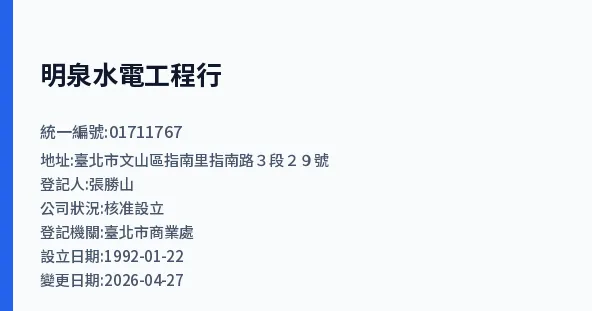 明泉水電工程行的照片-統編 01711767(臺北市) 公司登記資料與營業項目詳細圖表