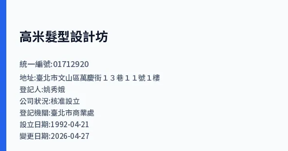 高米髮型設計坊的照片-統編 01712920(臺北市) 公司登記資料與營業項目詳細圖表
