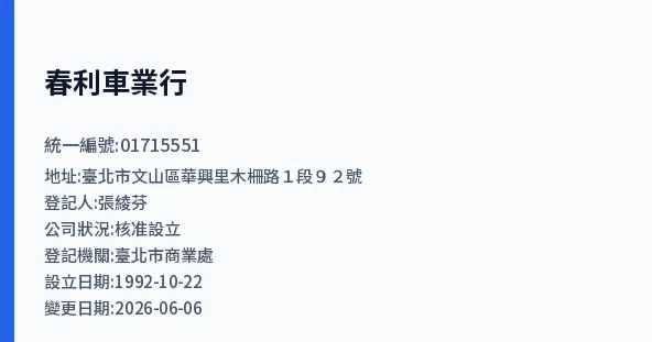 春利車業行的照片-統編 01715551(臺北市) 公司登記資料與營業項目詳細圖表