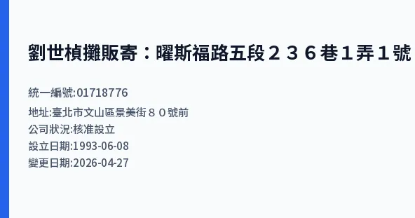 劉世楨攤販寄:曜斯福路五段236巷1弄1號的照片-統編 01718776(臺北市) 公司登記資料與營業項目詳細圖表