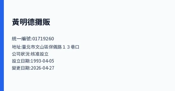 黃明德攤販的照片-統編 01719260(臺北市) 公司登記資料與營業項目詳細圖表