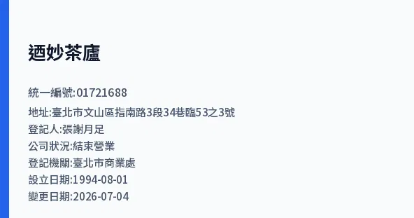 迺妙茶廬的照片-統編 01721688(臺北市) 公司登記資料與營業項目詳細圖表