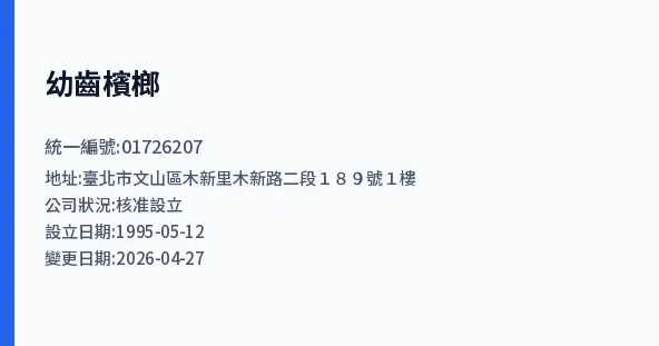 幼齒檳榔的照片-統編 01726207(臺北市) 公司登記資料與營業項目詳細圖表