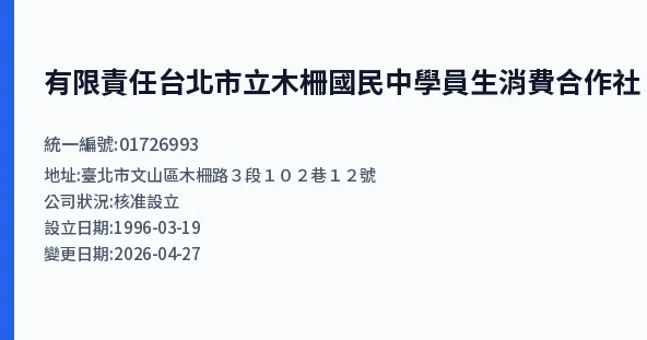 有限責任台北市立木柵國民中學員生消費合作社的照片-統編 01726993(臺北市) 公司登記資料與營業項目詳細圖表