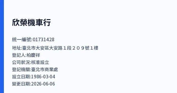 欣榮機車行的照片-統編 01731428(臺北市) 公司登記資料與營業項目詳細圖表