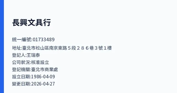 長興文具行的照片-統編 01733489(臺北市) 公司登記資料與營業項目詳細圖表
