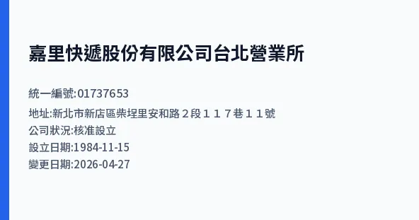 嘉里快遞股份有限公司台北營業所的照片-統編 01737653(新北市) 公司登記資料與營業項目詳細圖表