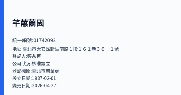 芊蕙蘭園的照片-統編 01742092(臺北市) 公司登記資料與營業項目詳細圖表
