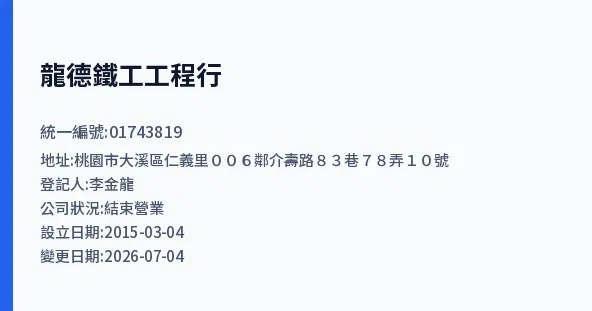 龍德鐵工工程行的照片-統編 01743819(桃園市) 公司登記資料與營業項目詳細圖表
