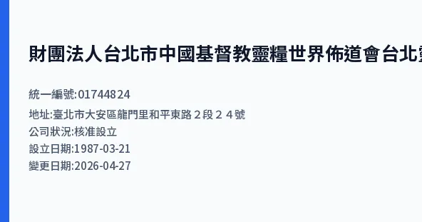 財團法人台北市中國基督教靈糧世界佈道會台北靈糧堂附設書房的照片-統編 01744824(臺北市) 公司登記資料與營業項目詳細圖表