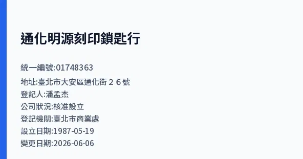 通化明源刻印鎖匙行的照片-統編 01748363(臺北市) 公司登記資料與營業項目詳細圖表