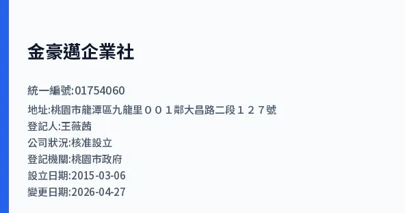金豪邁企業社的照片-統編 01754060(桃園市) 公司登記資料與營業項目詳細圖表