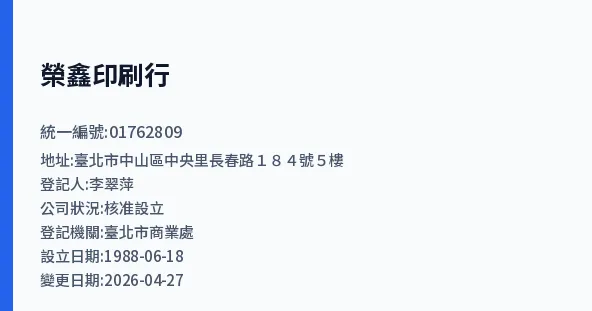 榮鑫印刷行的照片-統編 01762809(臺北市) 公司登記資料與營業項目詳細圖表