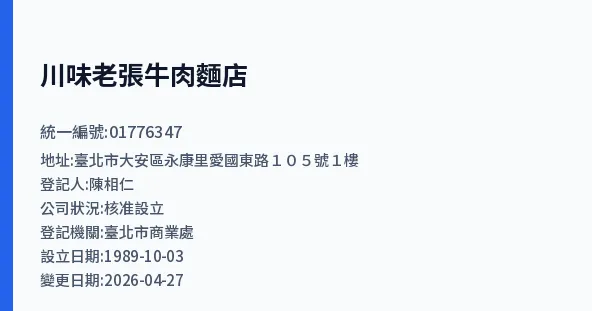 川味老張牛肉麵店的照片-統編 01776347(臺北市) 公司登記資料與營業項目詳細圖表